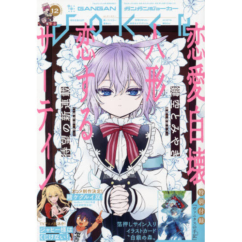 Gangan Joker December 2021 - Tokyo Otaku Mode (TOM)