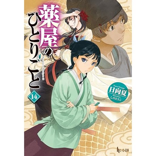 The Apothecary Diaries Vol. 14 (Light Novel) - Tokyo Otaku Mode (TOM)