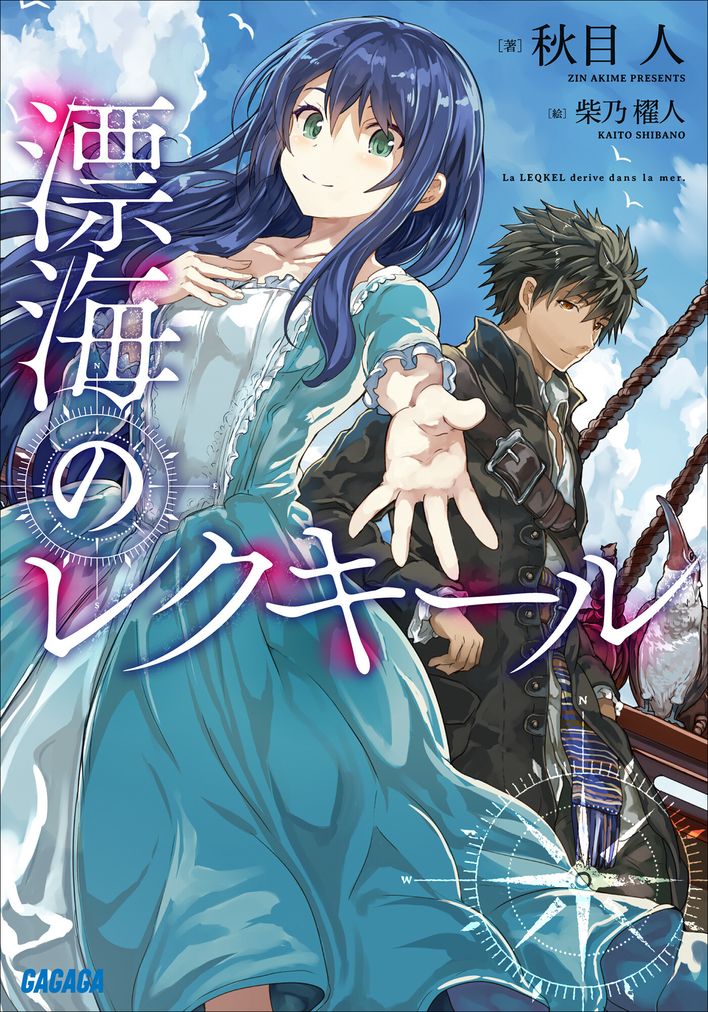 Hyoukai no Leqkel (Gagaga Bunko) Japanese Language Audiobook - Tokyo Otaku Mode (TOM)