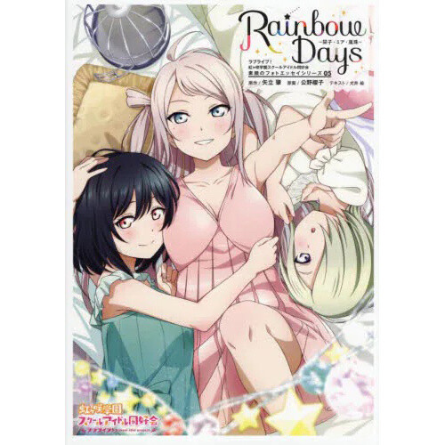 Love Live! Nijigasaki High School Idol Club: Sunao no Photo Essay Series 05: Rainbow Days ...