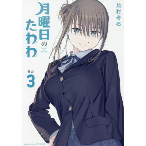 Tawawa on Monday vol.3 [Regular Edition] 100% OFF - Tokyo Otaku Mode (TOM)