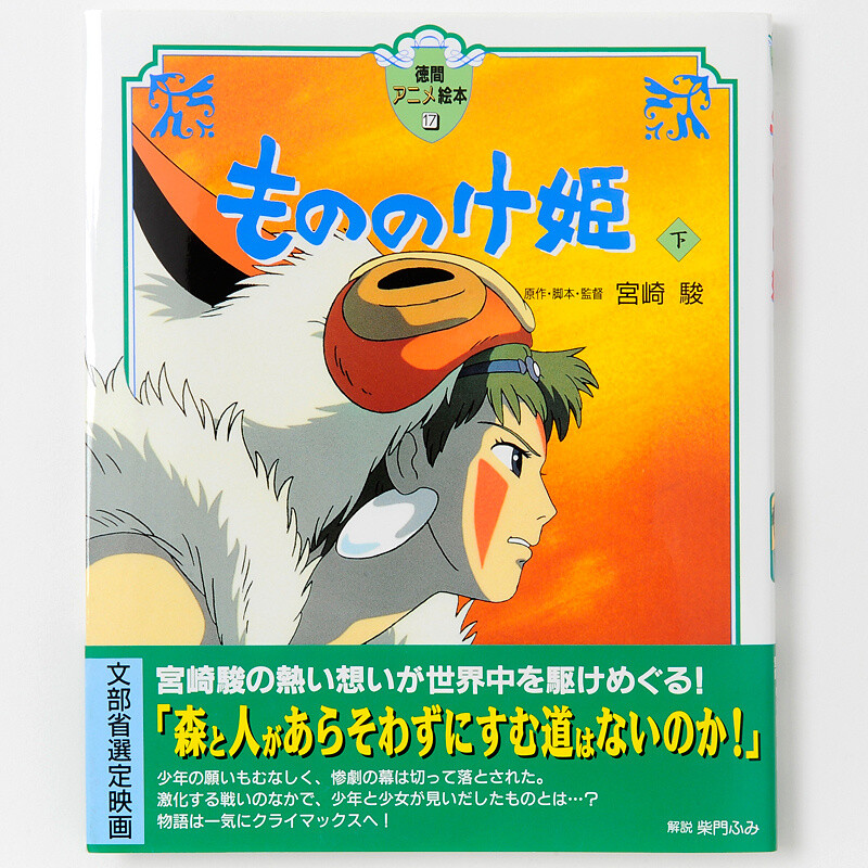 Tokuma Anime Picture Book 17: Princess Mononoke (Part 2): Ghibli ...