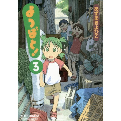 Yotsuba&! Vol. 3 100% OFF - Tokyo Otaku Mode (TOM)