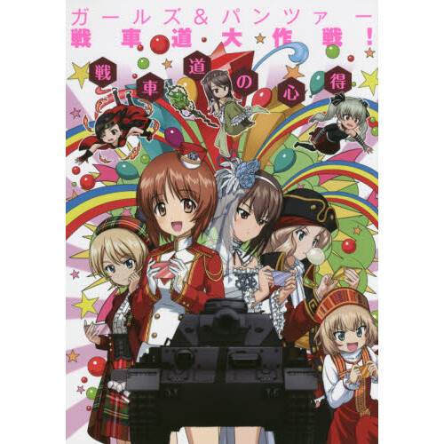 Girls und Panzer Operation Sensha-do - Tokyo Otaku Mode (TOM)