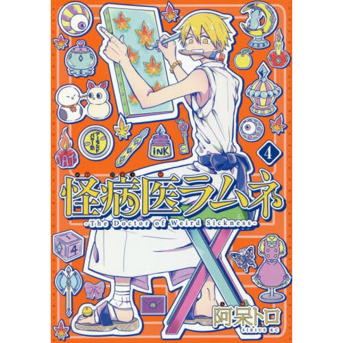 Dr. Ramune: Mysterious Disease Specialist Vol. 4 100% OFF - Tokyo Otaku ...