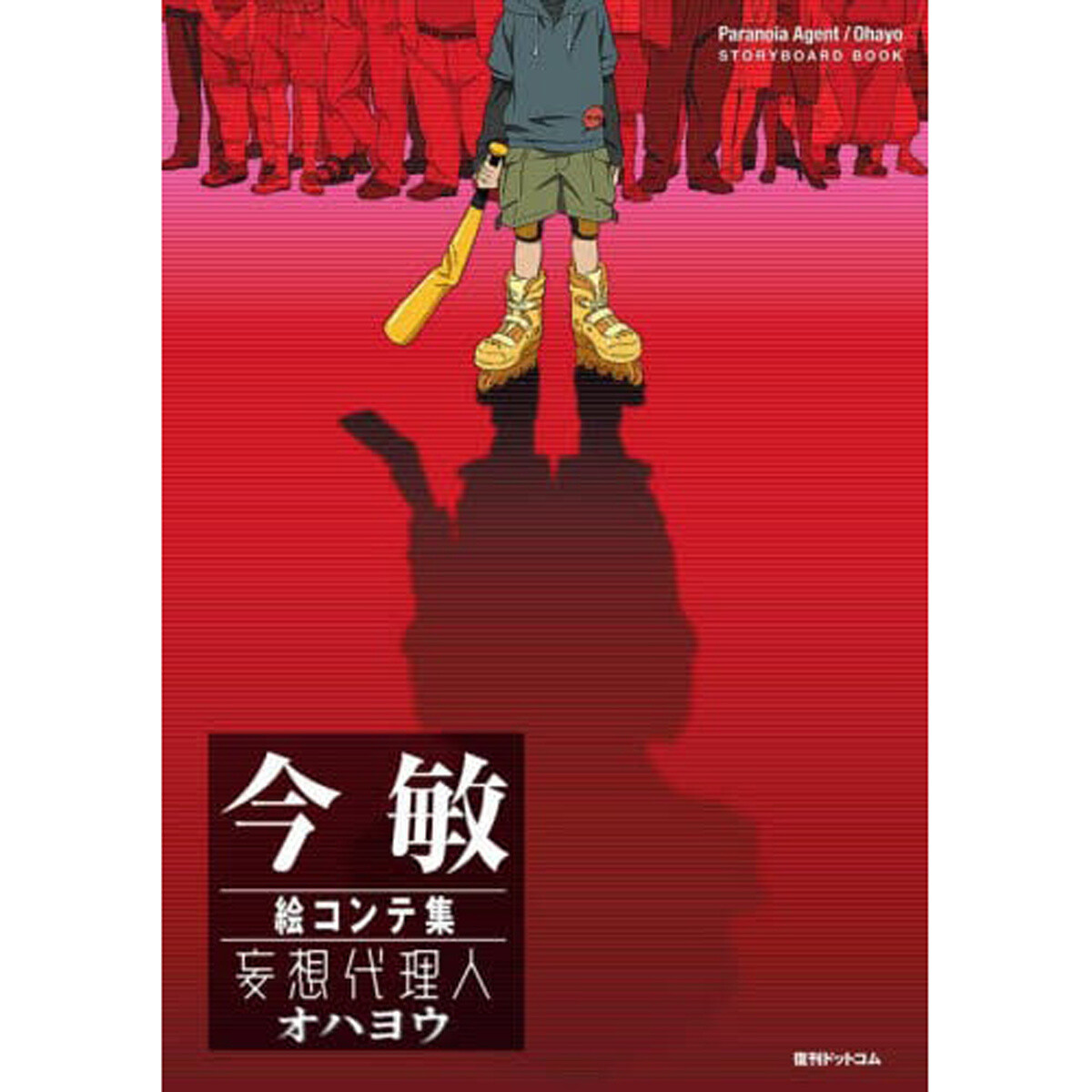 Kon Satoshi Storyboard Collection: Moso Dairinin / Ohayo - Tokyo Otaku ...