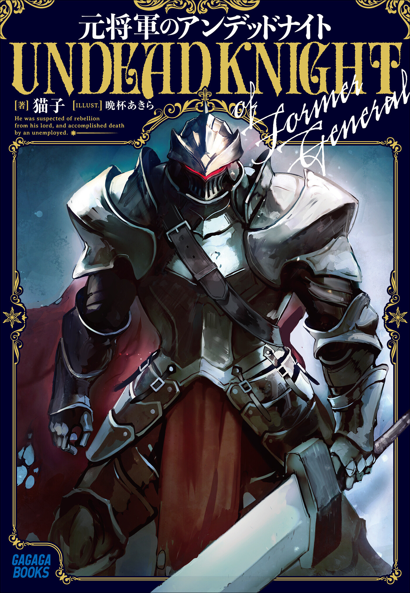 Former General is Undead Knight (Gagaga Bunko) Japanese Language ...