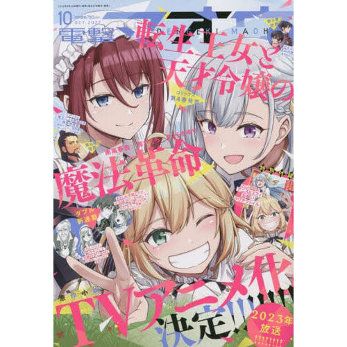 Dengeki Maoh October 2022 - Tokyo Otaku Mode (TOM)