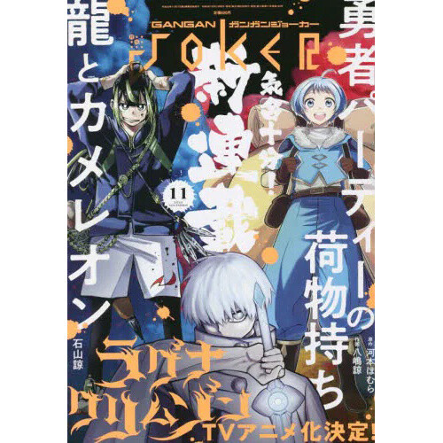 Gangan Joker November 2022 - Tokyo Otaku Mode (TOM)