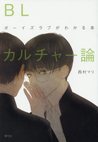 BL Culture Theory: The Book to Understand Boys’ Love - Tokyo Otaku Mode ...