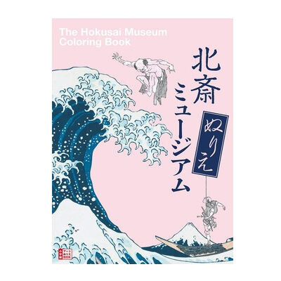The Hokusai Museum Coloring Book: Katsushika Hokusai 88% OFF - Tokyo ...