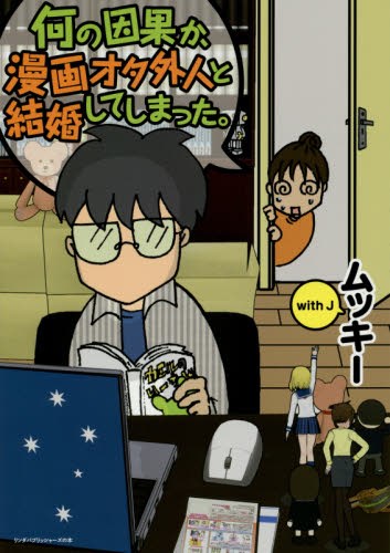 For Whatever Reason, I Married a Foreign Manga Otaku. - Tokyo Otaku ...