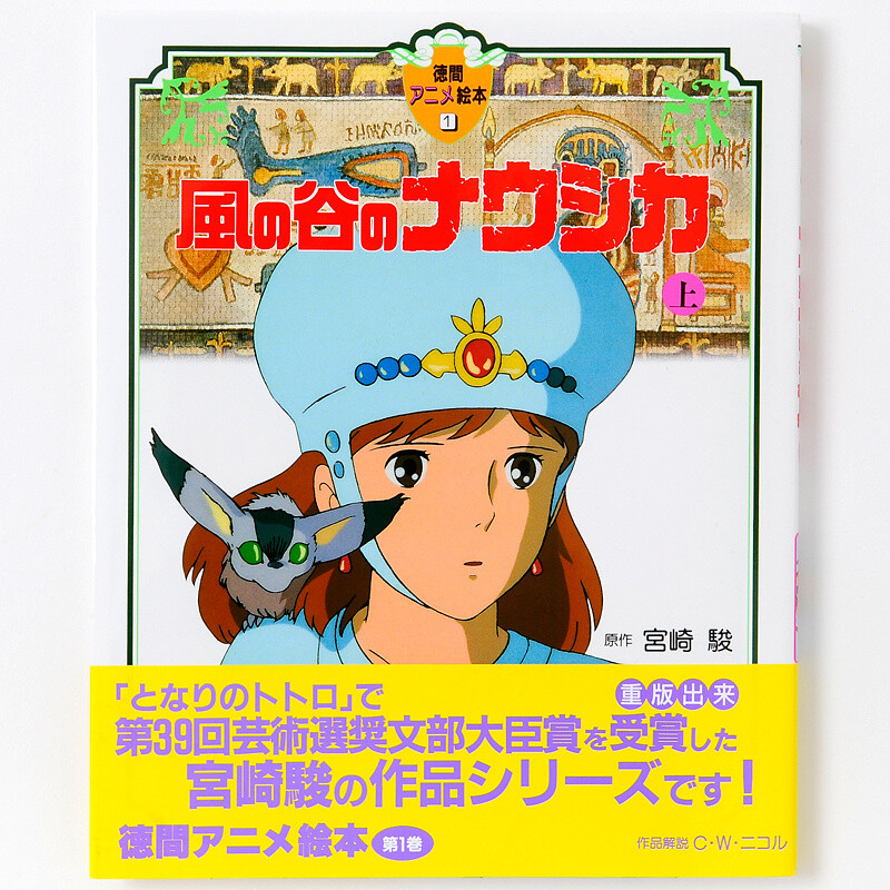Tokuma Anime Picture Book 1: Nausicaä of the Valley of the Wind (Volume ...