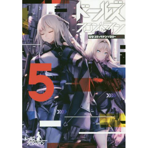 Dolls' Frontline (Girls' Frontline) Dengeki Comic Anthology Vol. 5 ...