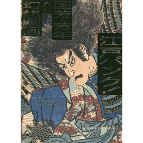 Edo-Punk! The Dynamic World of Ukiyo-e by Kuniyoshi Yoshitoshi & Others ...