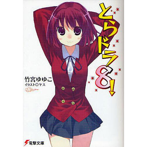 Toradora! Vol. 8 (Light Novel) - Tokyo Otaku Mode (TOM)