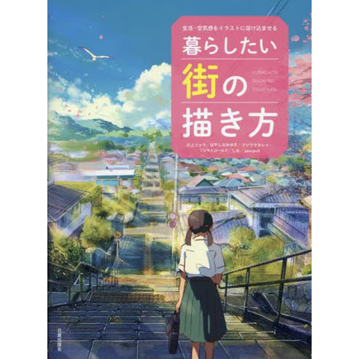 Kurashitai Machi No Egaki Kata Seikatsu Kuki Kan Wo Illustration Ni ...