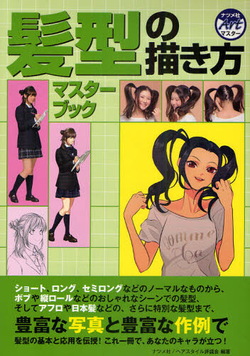 How to Draw Hairstyles Master Book - Tokyo Otaku Mode (TOM)