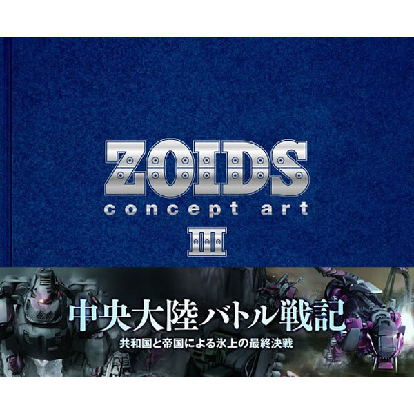 Zoids Concept Art III - Tokyo Otaku Mode (TOM)