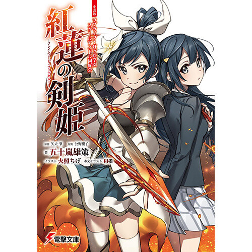 Love Live! Nijigasaki High School Idol Club Guren no Kenki -Flame Sword Princess- (Light Novel ...