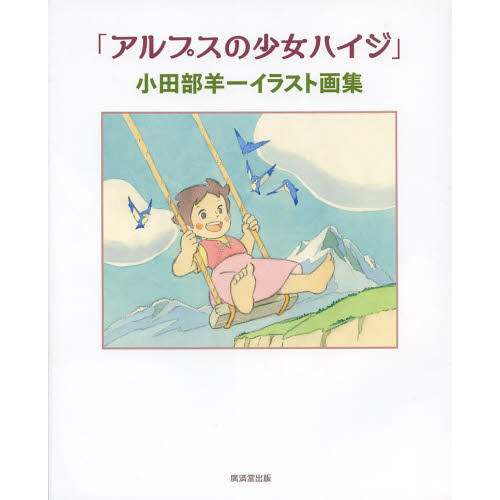 Heidi, Girl of the Alps Illustrations of Yoichi Kotabe - Tokyo Otaku ...