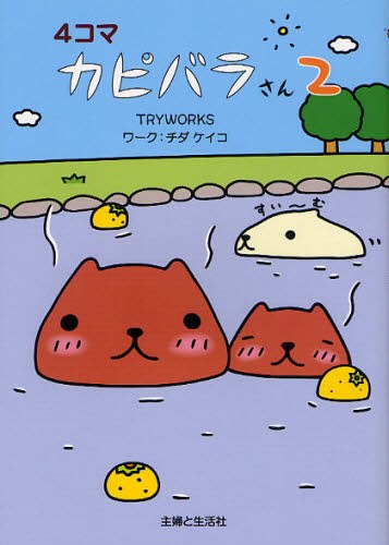 Capybara-san Vol.2 - Tokyo Otaku Mode (TOM)