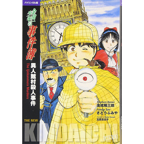 The Kindaichi Case Files Western-style Village Murder Case (Bilingual ...