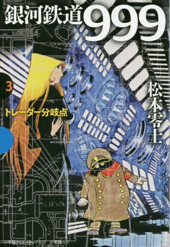 Galaxy Express 999 Vol.3 Trader Branch Point 61% OFF - Tokyo Otaku Mode (TOM)