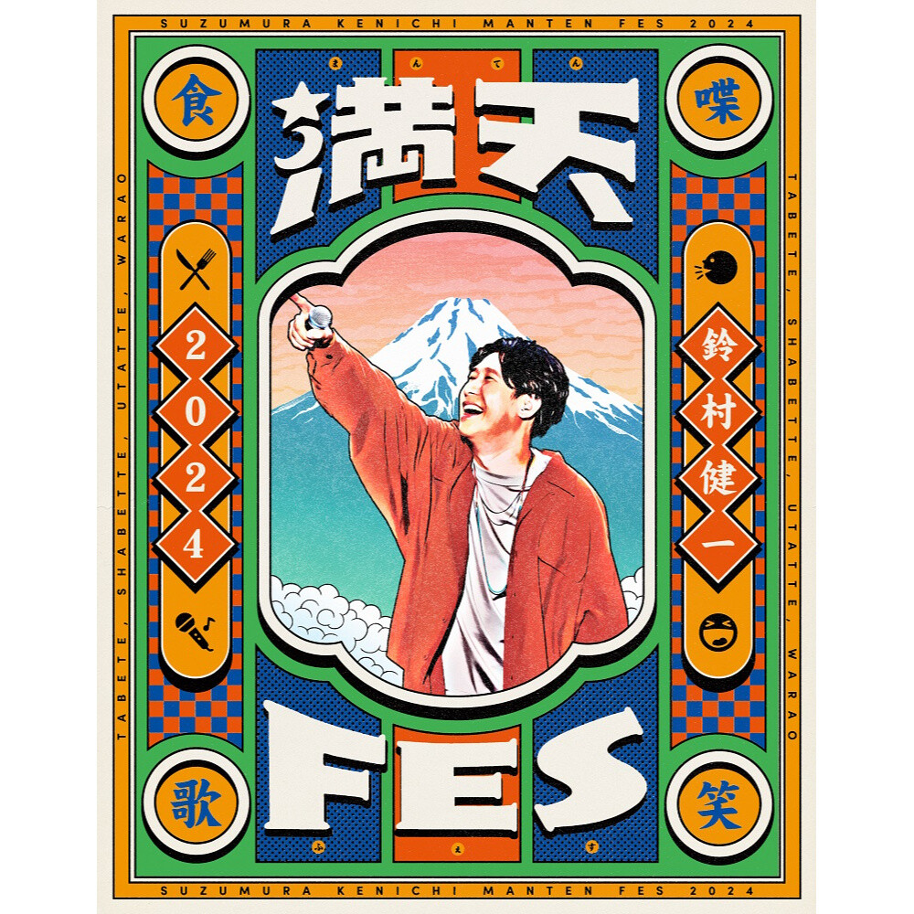 Kenichi Suzumura Manten FES 2024 Tabete, Shabette, Utatte, Warao Festival Live Blu-ray (2-Disc ...
