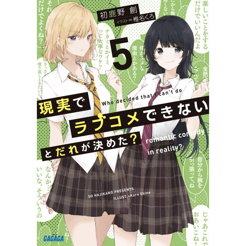 Genjitsu de Love Comedy Dekinai to Dare ga Kimeta? Vol. 5 (Light Novel ...