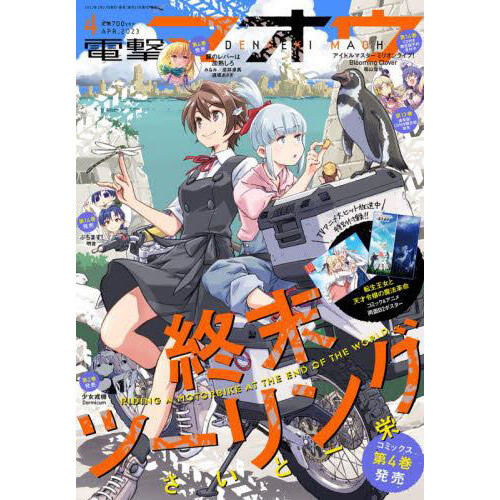 Dengeki Maoh April 2023 - Tokyo Otaku Mode (TOM)