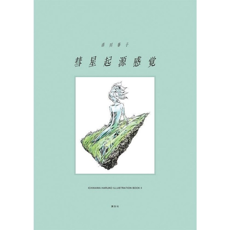 Comet Origin Sensation: Haruko Ichikawa Illustration Book Vol. 2 ...