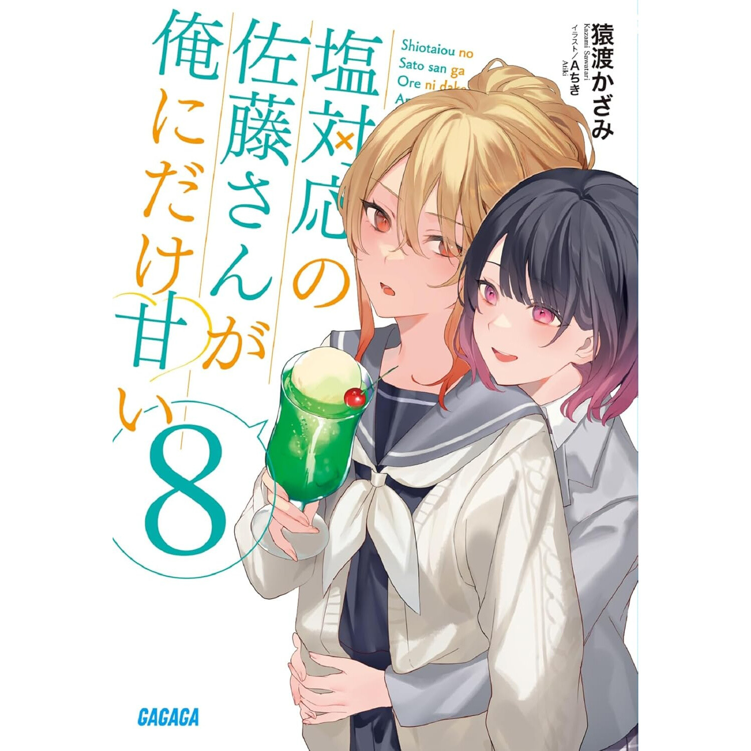 Shiotaiou no Satou-san ga Ore ni dake Amai Vol. 8 (Light Novel) 100% ...
