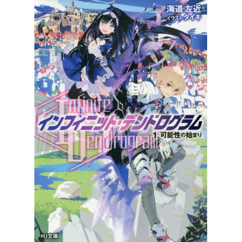 Infinite Dendrogram Vol. 1 (Light Novel) - Tokyo Otaku Mode (TOM)