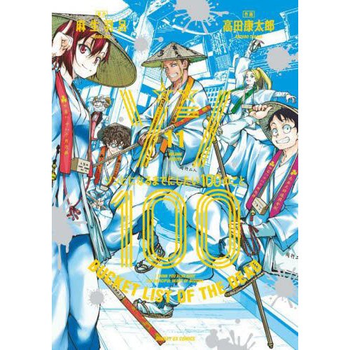 Zom 100: Bucket List of the Dead Vol. 11 - Tokyo Otaku Mode (TOM)