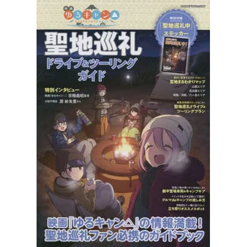 Laid-Back Camp: Movie Pilgrim Tours Drive & Touring Guide 58% OFF ...