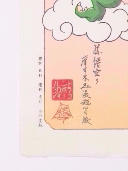 Dragon Ball Ukiyoe Woodblook Print - Ryu Gyoku Emaki: Hobby Stock ...