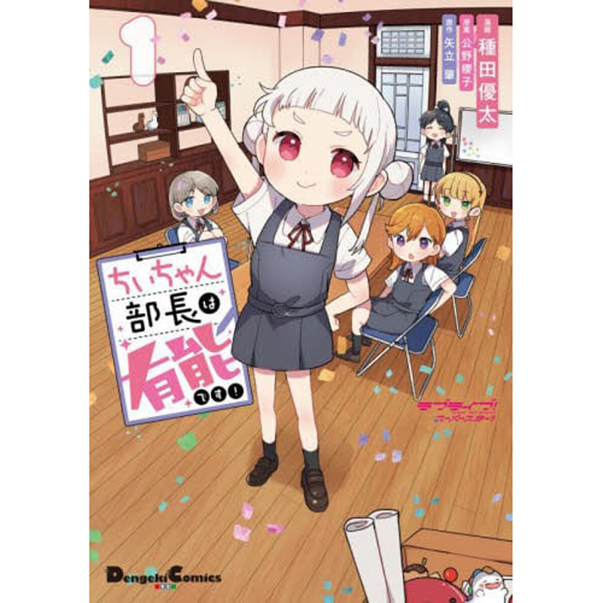 Love Live! Superstar!! Chii-chan Bucho ha Yuno Desu! Vol. 1 100% OFF - Tokyo Otaku Mode (TOM)