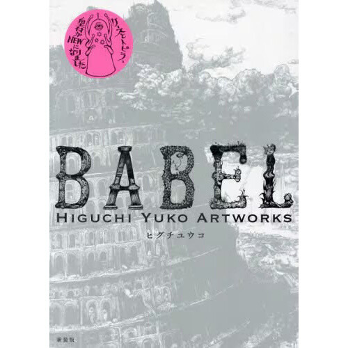 Yuko Higuchi Artworks: BABEL 30% OFF - Tokyo Otaku Mode (TOM)