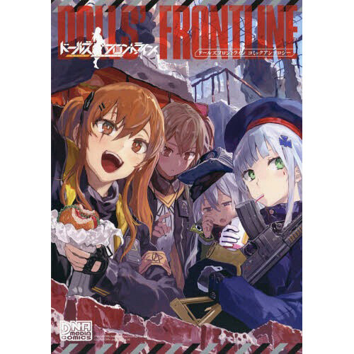 Dolls' Frontline (Girls' Frontline) Comic Anthology Vol. 1 - Tokyo ...