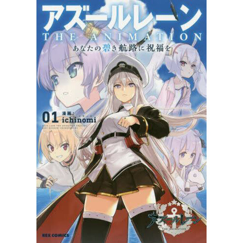 Azur Lane the Animation: Anata no Aoki Kouro ni Shukufuku wo 1 - Tokyo ...
