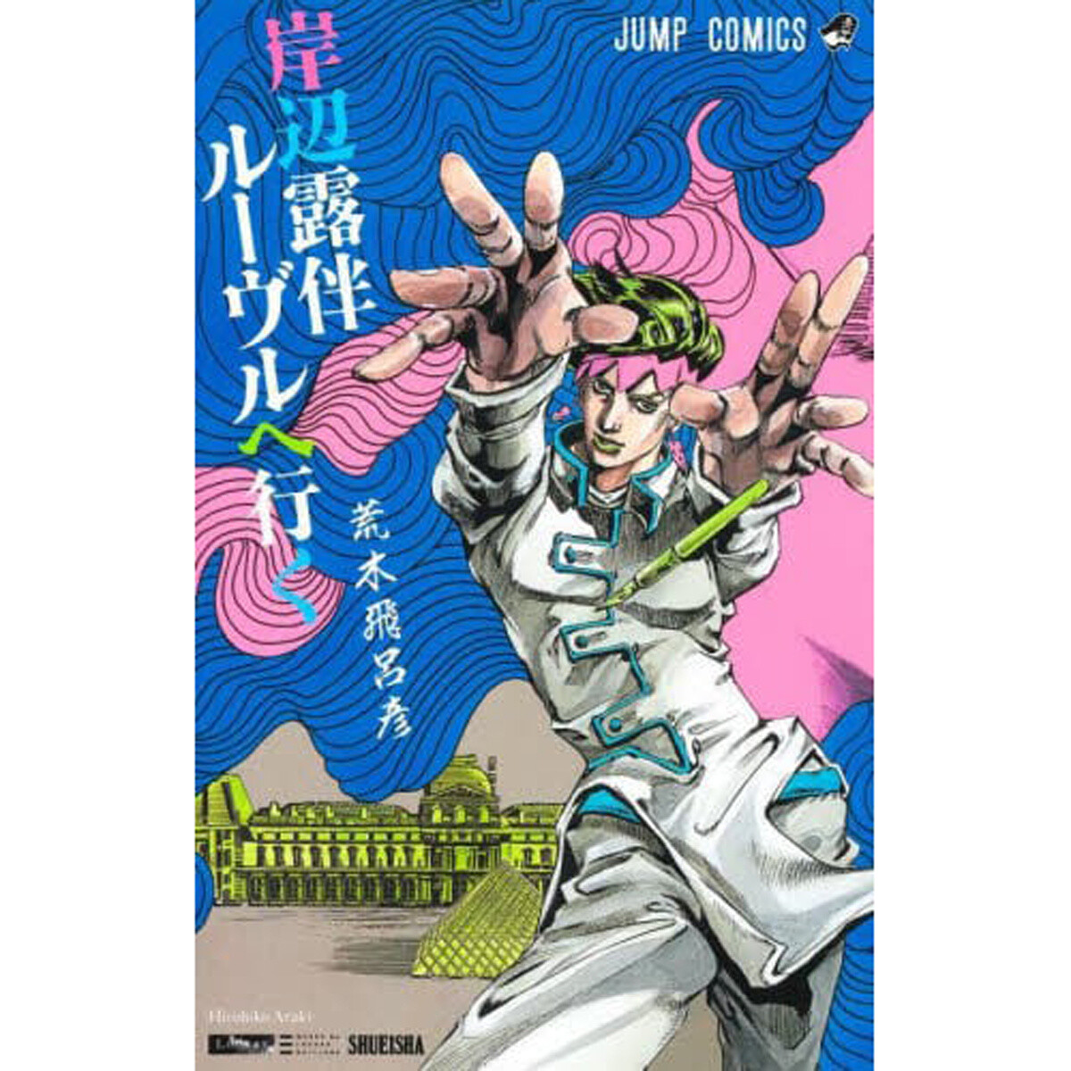 Rohan at the Louvre (Kishibe Rohan Louvre e iku) - Tokyo Otaku Mode (TOM)