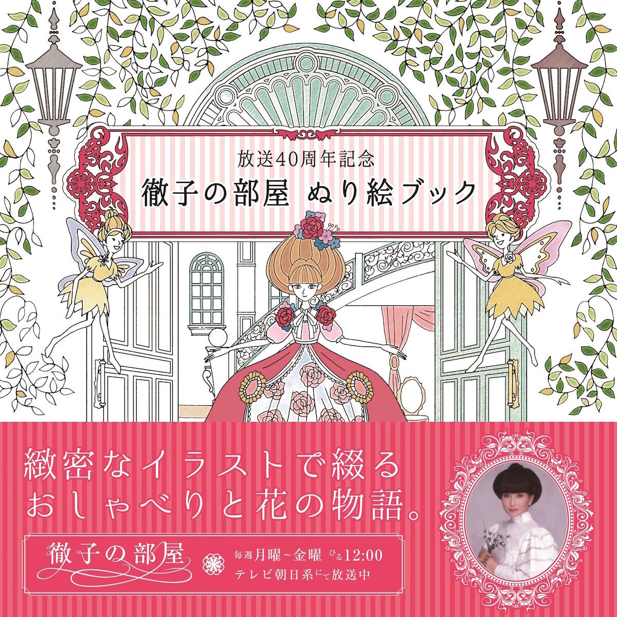 Tetsuko's Room Coloring Book - Tokyo Otaku Mode (TOM)