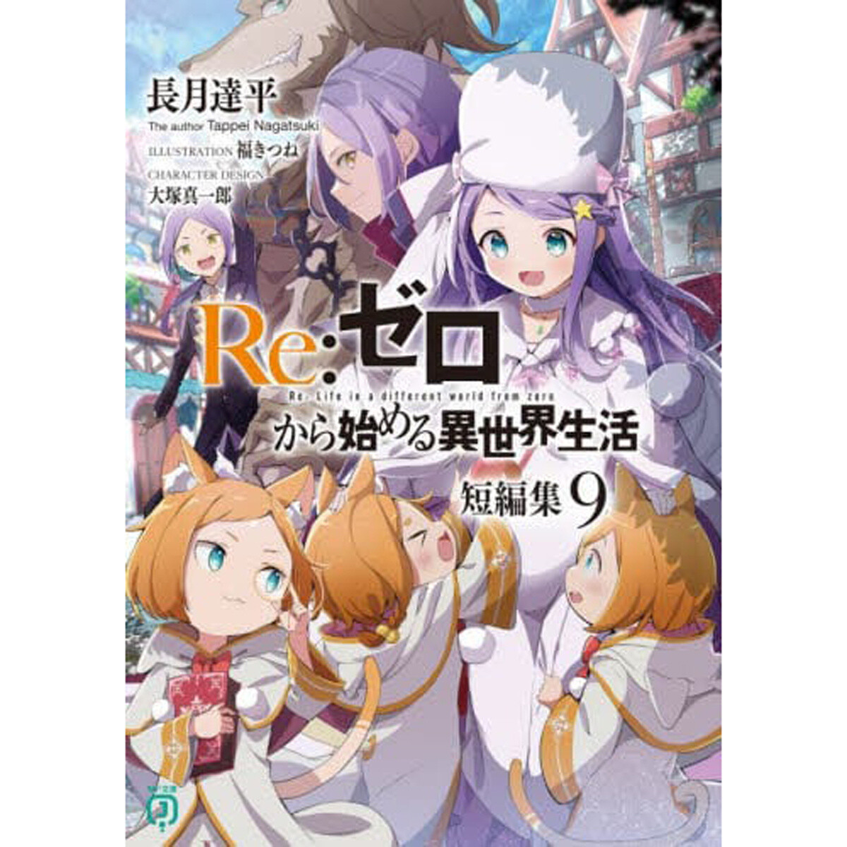 Re:Zero -Starting Life in Another World- Short Stories Vol. 9 (Light ...