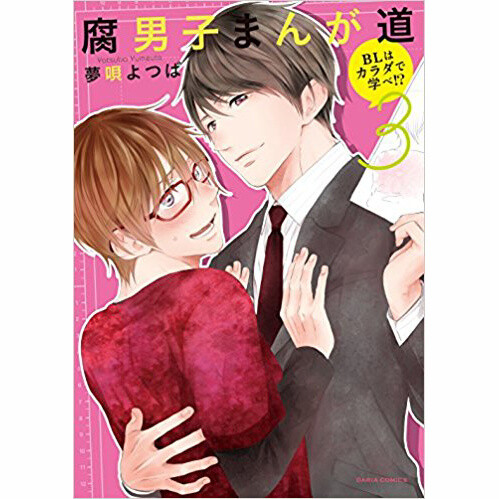 Fudanshi Manga Do: BL wa Karada de Manabe!? Vol. 3 - Tokyo Otaku Mode (TOM)