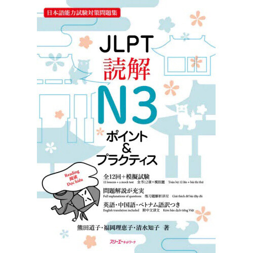 JLPT Reading Comprehension N3 Points & Practice: Japanese-Language ...