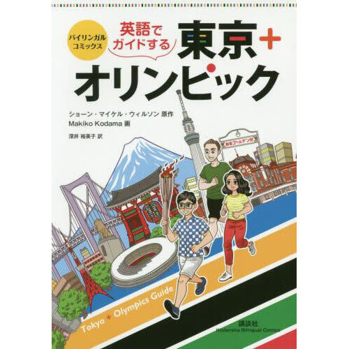 Tokyo + Olympics Guided in English Bilingual Comics - Tokyo Otaku Mode ...