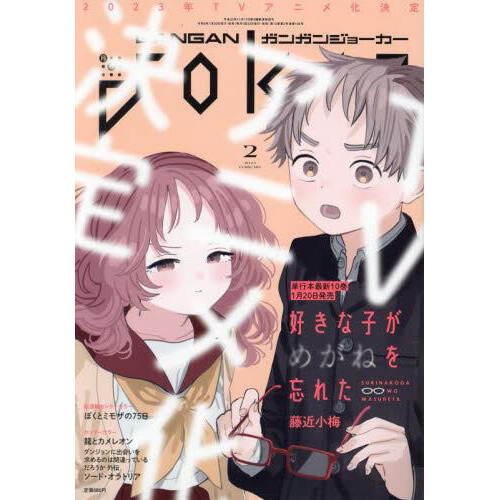 Gangan Joker February 2023 - Tokyo Otaku Mode (TOM)