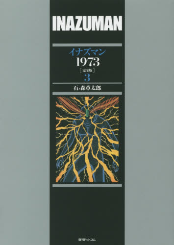 Inazuman 1973 Complete Version Vol.3 - Tokyo Otaku Mode (TOM)