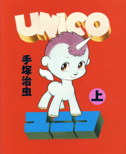 Unico Vol.1 61% OFF - Tokyo Otaku Mode (TOM)